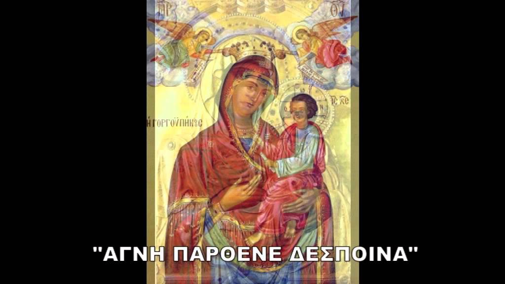 ΒΥΖΑΝΤΙΝΗ ΜΟΥΣΙΚΗ - ΑΓΝΗ ΠΑΡΘΕΝΕ. ΔΙΑΜΑΝΤΙΔΗΣ ΙΟΡΔΑΝΗΣ - YouTube