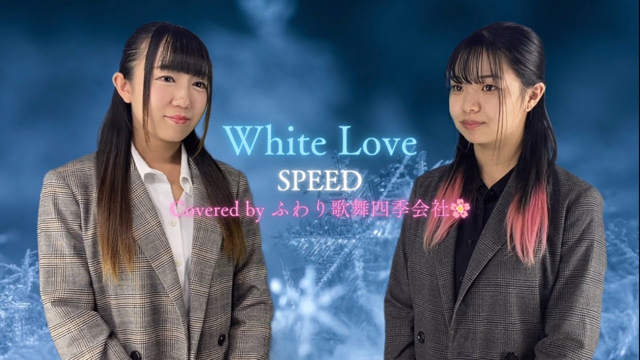 White Love／ SPEED 宮崎のアイドルグループが歌ってみた －Covered by ふわり歌舞四季会社🌸－ - YouTube