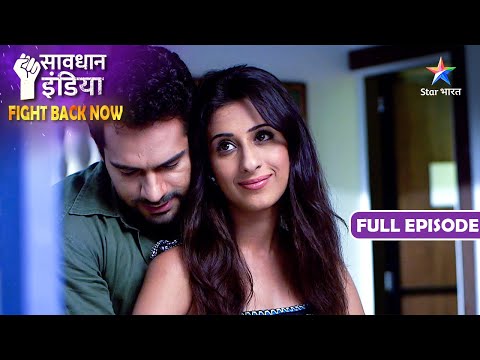 New! SAVDHAAN INDIA | Kaise ek patni de rahi thi pati ko dhokha? FIGHT BACK NOW | FULL EPISODE