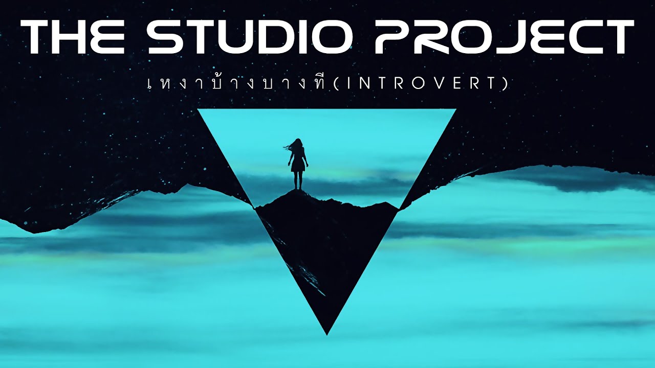 THE STUDIO PROJECT - เหงาบ้างบางที (INTROVERT) [Official Audio] - YouTube