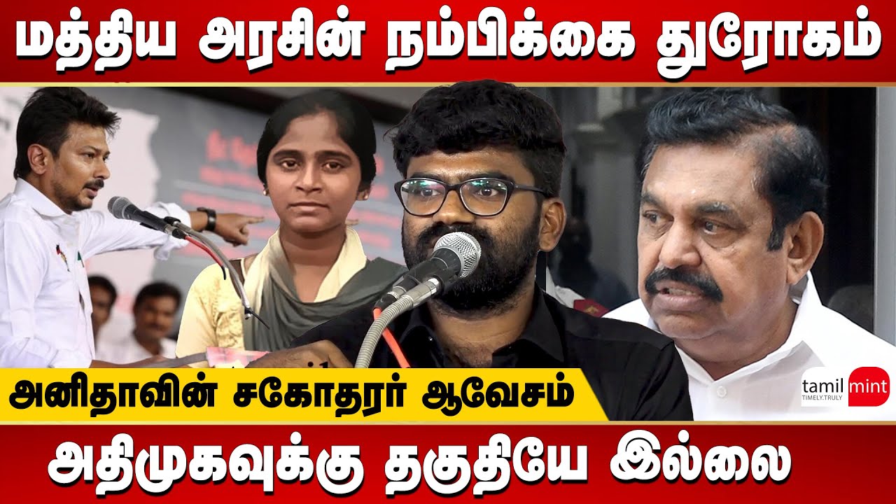 DMK Ban Neet Protest - Anitha's brother Speech | RN Ravi | Edappadi ...