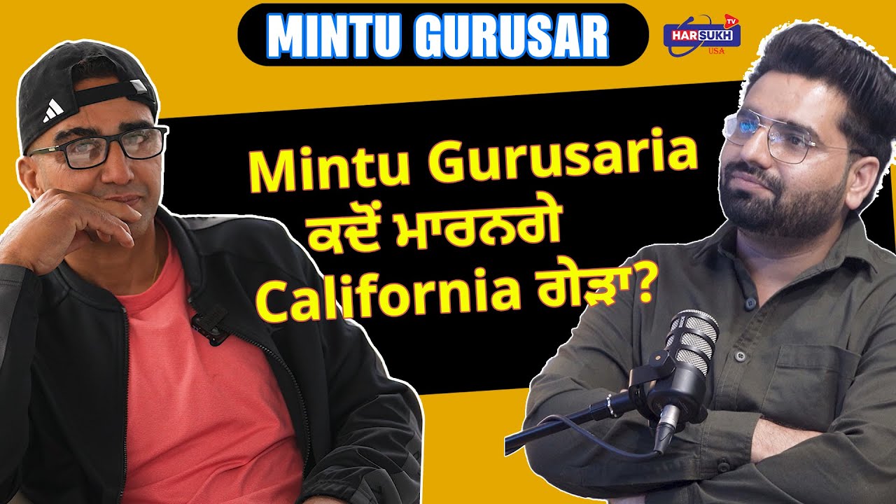 Mintu Gurusaria ਕਦੋਂ ਮਾਰਨਗੇ California ਗੇੜਾ? - YouTube