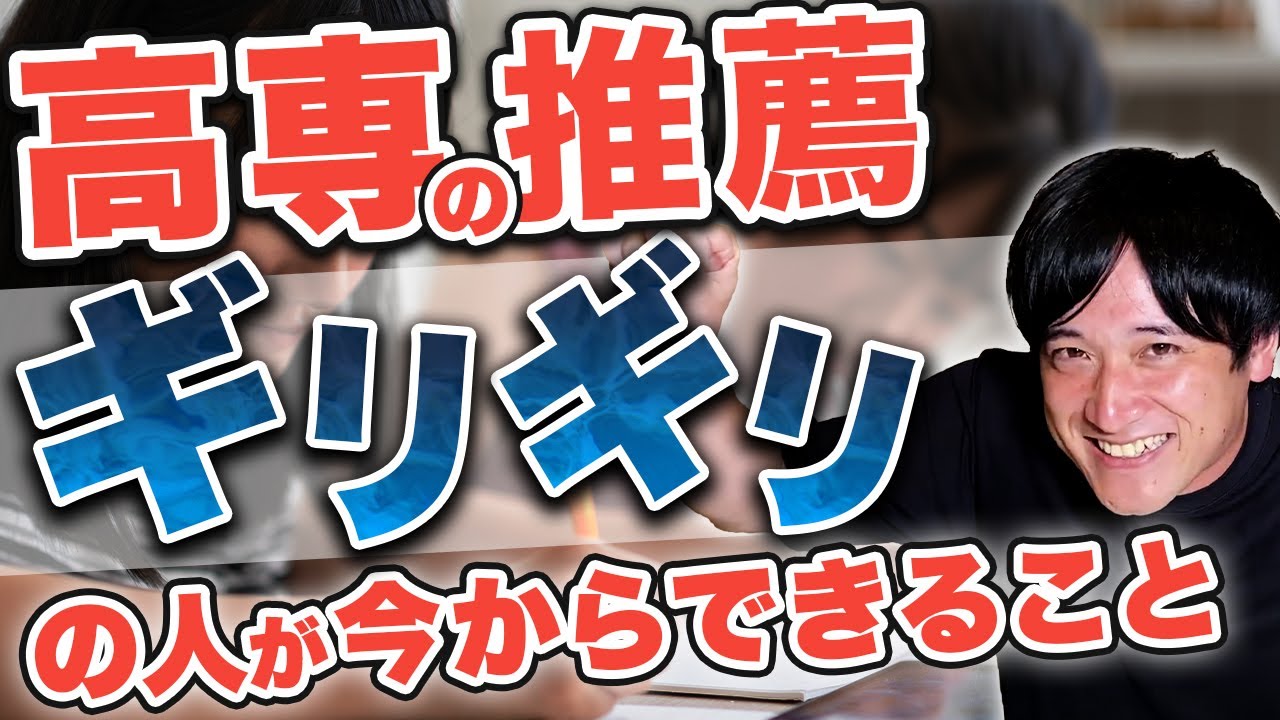 高専推薦受験の評定ギリギリの人が逆転するには〇〇が大事!? - YouTube
