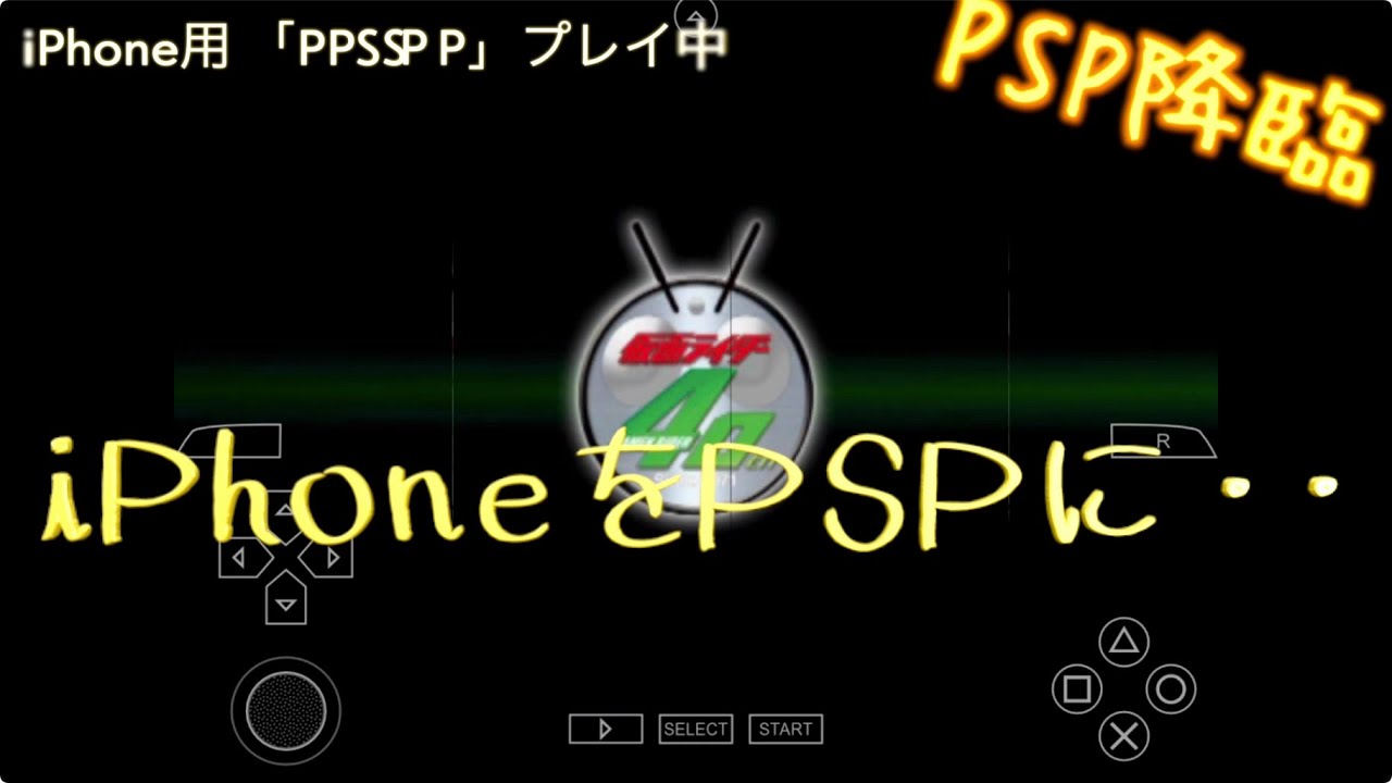 iPhoneでPSPを遊ぶ・・快適なのか？検証！！ #iPhone #PSP #レトロゲーム #PPSSPP - YouTube