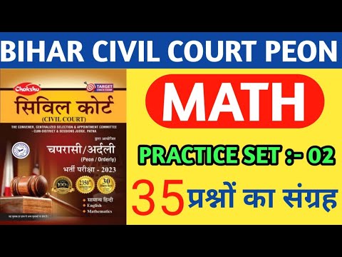 bihar civil court math practice set - 02 ।। bihar civil court practice ...