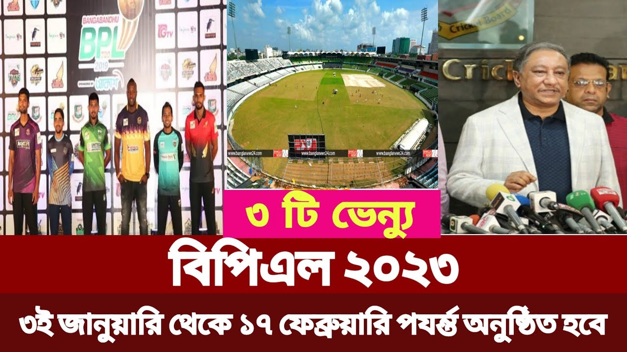 বিপিএল ২০২৩ | বিপিএল ২০২৩ সময়সূচী এবং ভেন্যু | BPL 2023 Final Schedule ...