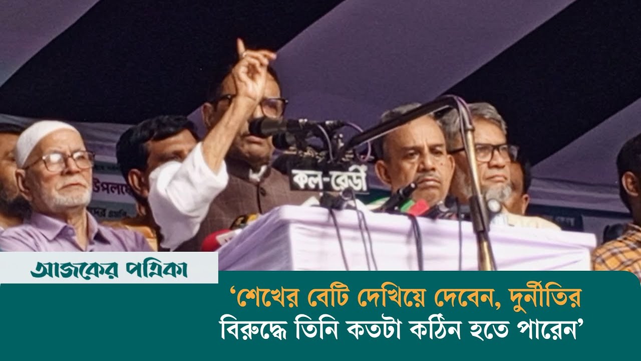 দুর্নীতিবাজ আশপাশেই আছে, কাউকে ক্ষমা করা হবে না—ওবায়দুল কাদের | Ajker ...