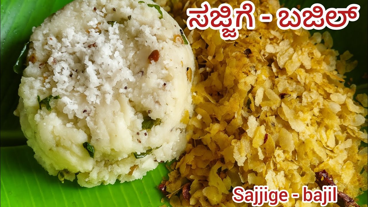 ಸಜ್ಜಿಗೆ ಬಜಿಲ್-ಉಪ್ಪಿಟ್ಟುಅವಲಕ್ಕಿ-Authentic Udupi Sajjige Bajil Recipe ...