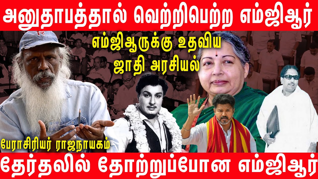 எம்ஜிஆர் அரசியலில் சினிமா இல்லை - Prof.Rajanayagam Interview about MGR ...
