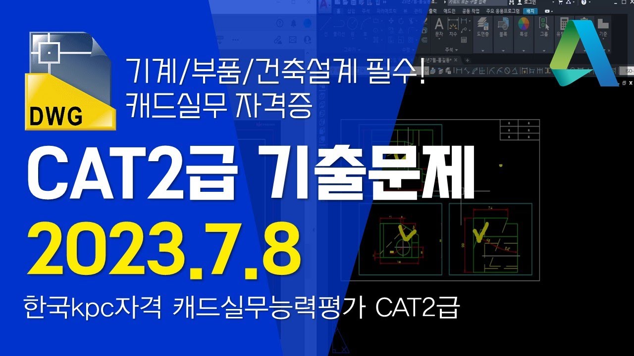 [CAT2급]CAT 2급 기출문제 2023.7.8 - YouTube