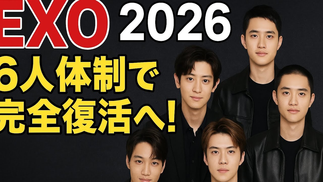 EXO 2026最新情報｜6人で完全復活へ！レイ合流・新アルバム・ファンミ全まとめ#exo #enhypen #bts #kpopgroup ...