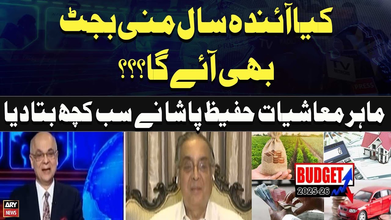 Will there be a mini budget next year??? Economist Hafeez Pasha told ...