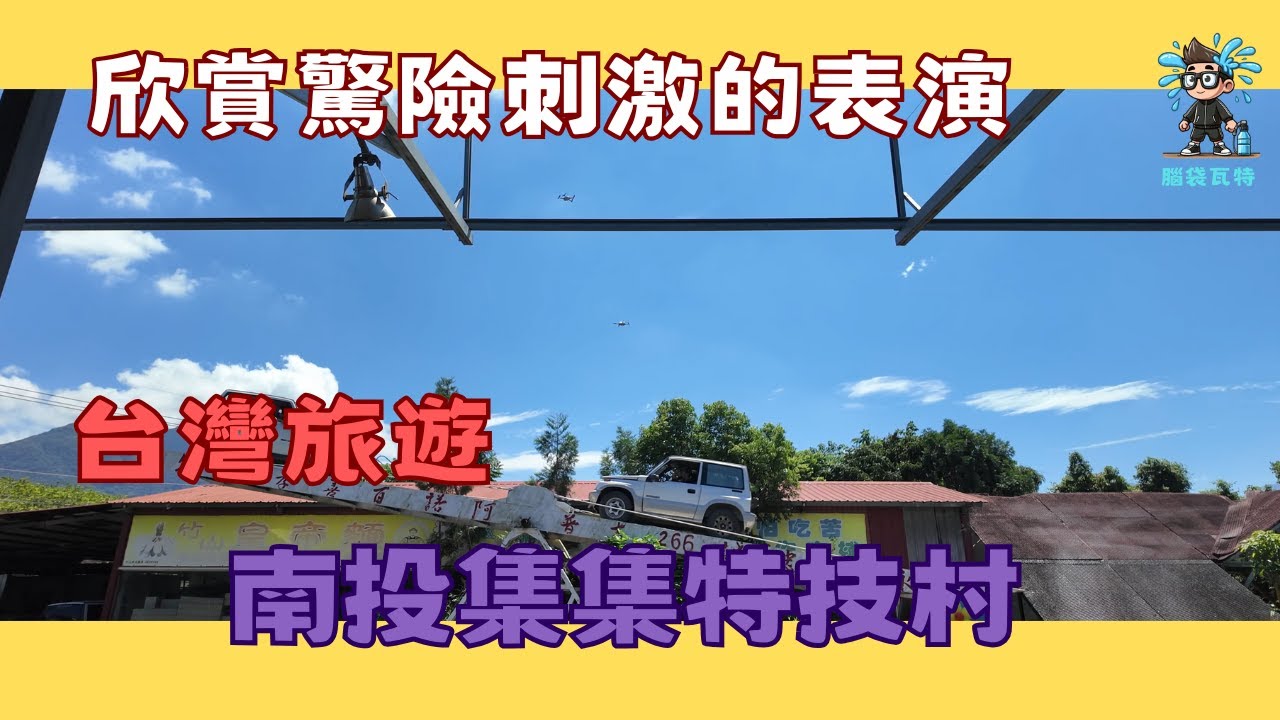 台灣南投之行–集集特技村/Trip to Jiji town: Seeing a Stunt Show - YouTube