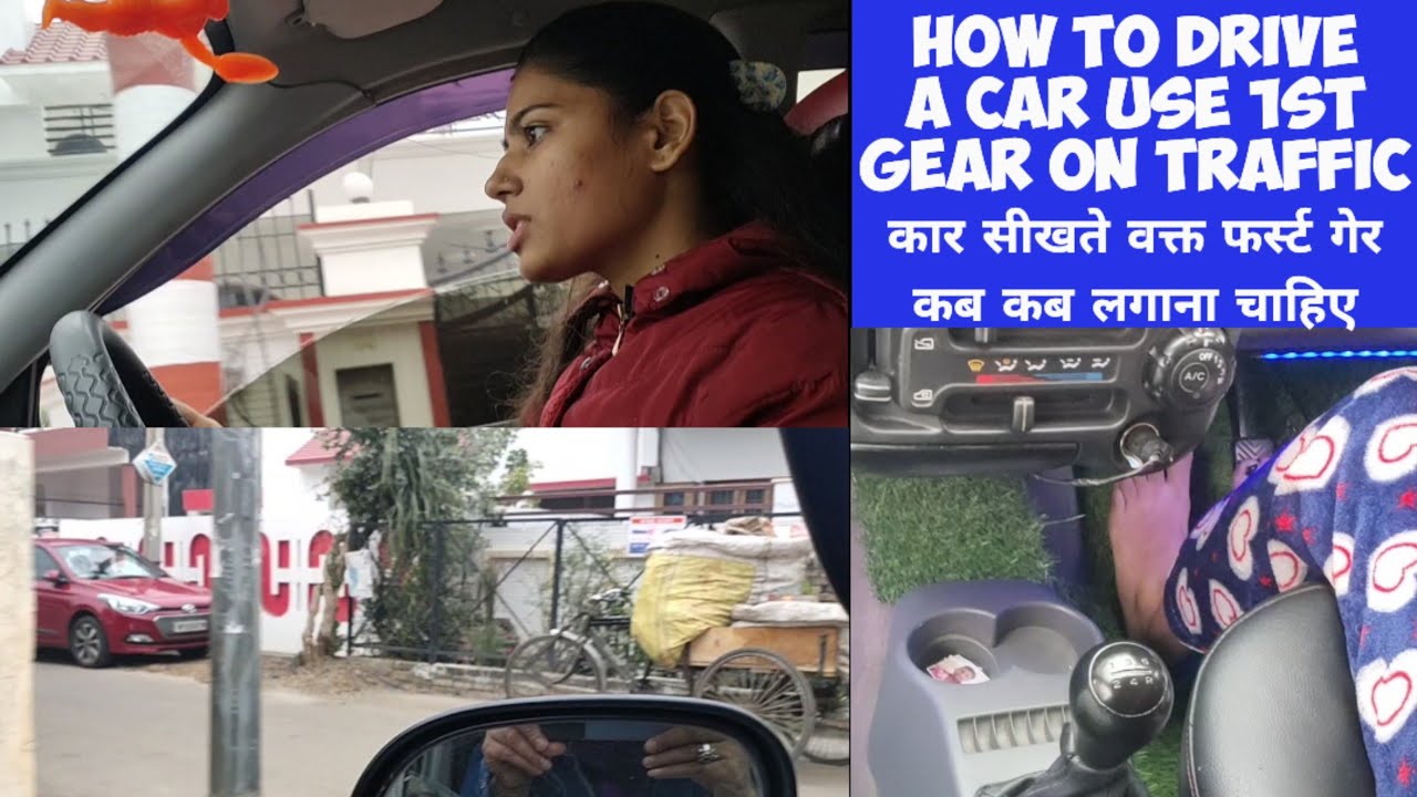 how to drive a car use 1st gear on traffic कार सीखते वक्त फर्स्ट गेर कब ...