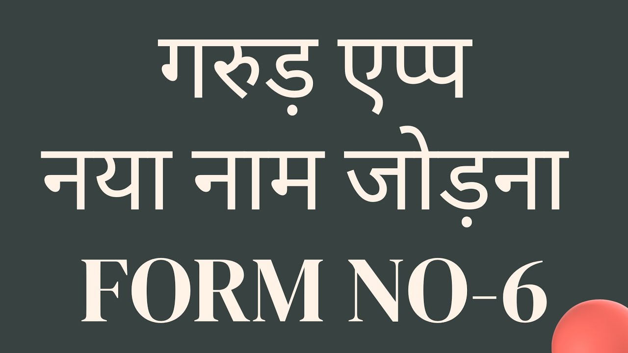 HOW TO FILL FORM NO 6 ON GARUDA APP GARUDA APP SE VOTER LIST ME NAYA NAM KESE JODE FORM NO how-to-fill-form-no-6-on-garuda-app-garuda-app-se-voter-list-me-naya-nam-kese-jode-form-no