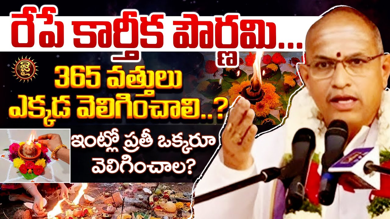 రేపే కార్తీక పౌర్ణమి.. 365 వత్తులు ఎక్కడ వెలిగించాలి..?| Chaganti ...