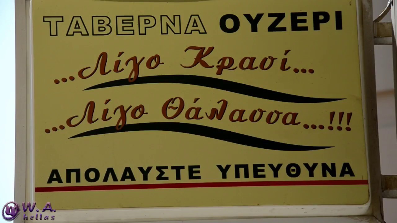 ΛΙΓΟ ΚΡΑΣΙ ΛΙΓΟ ΘΑΛΑΣΣΑ - Ταβέρνα Ουζερί Ηράκλειο Κρήτης - YouTube