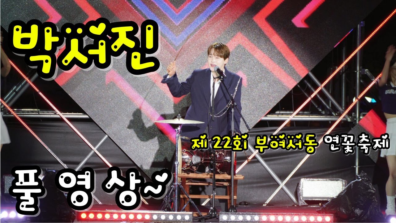 240629 제22회 부여서동연꽃축제 찾아가는음악회 박서진 나팔꽃인생 지나야 헛살았네 잘있거라부산항 청춘고백 홍도야울지마라 가로모드 라이브 풀영상4k Youtube