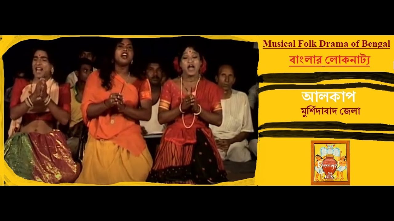 Alkap Palagan by Raja Sen (আলকাপ /अलकप),Documentary on ancient folk ...