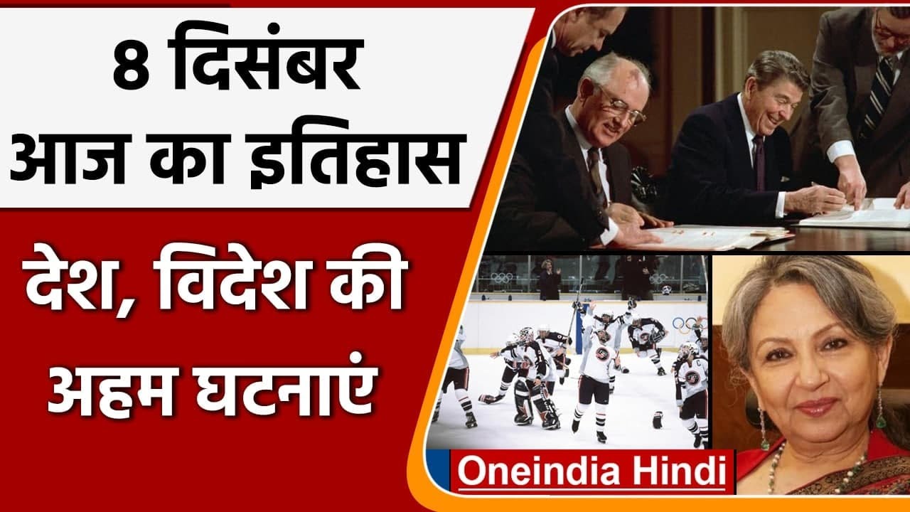8 December History: India और World के History में आज की अहम घटनाएं ...