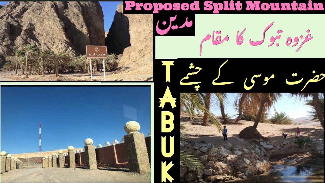 TABUK tour Saudi Arabia / MAQNAH /حضرت موسی کے چشمے / Springs of Moses ...