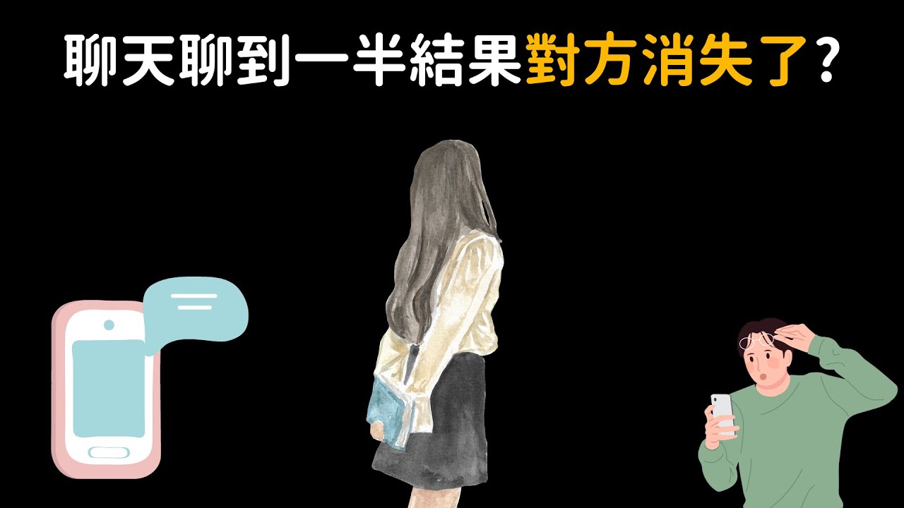 跟女生聊天聊到一半結果對方搞消失,應該怎麼做? ️ 曖昧小偵探 好感、曖昧、感情、挽回、分手、復合、暗戀、吸引 Youtube