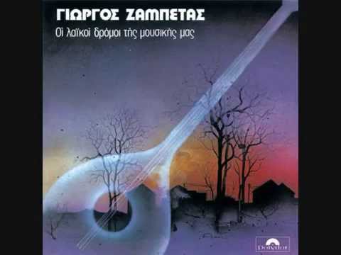 Λαικοι Δρομοι της Ελληνικης Μουσικης Γιωργος Ζαμπετας - YouTube