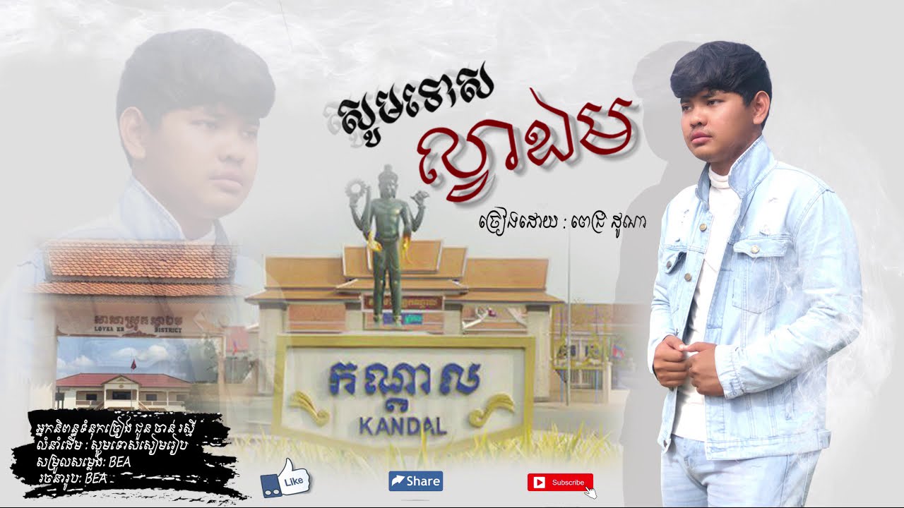 SOMTUS LAVAE EAM-សូមទោសល្វាឯម-(ថ្មី) 「 ♪ LYRICS AUDIO 」PIC DONA NEW ...