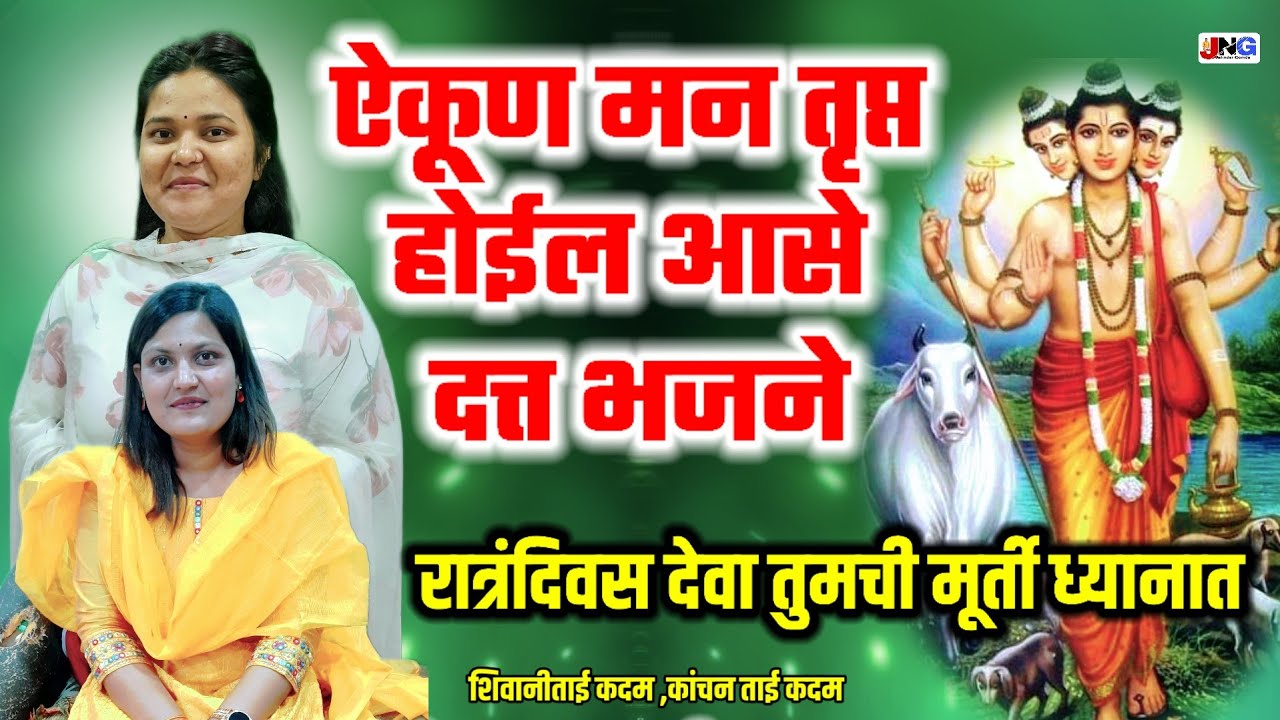 दत्त भजन रात्रंदिवस देवा तुमची मूर्ती ध्यानात datt bhajan ratran divas ...