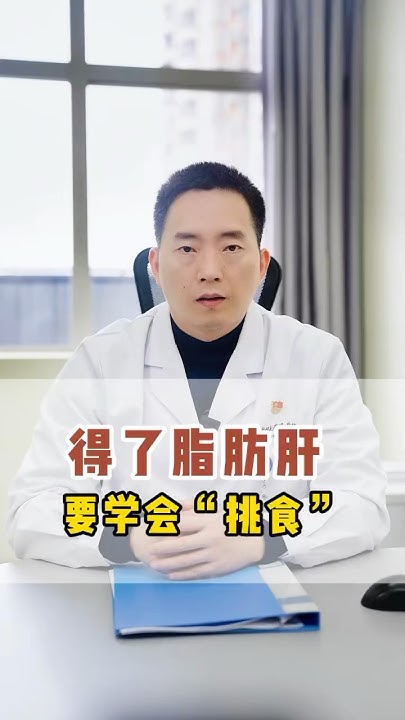 得了脂肪肝吃什麼食物好? 中醫 科普 健康 健康科普 健身 涨知识 知识分享 中医 医学科普 養生 西学中 西医学中医