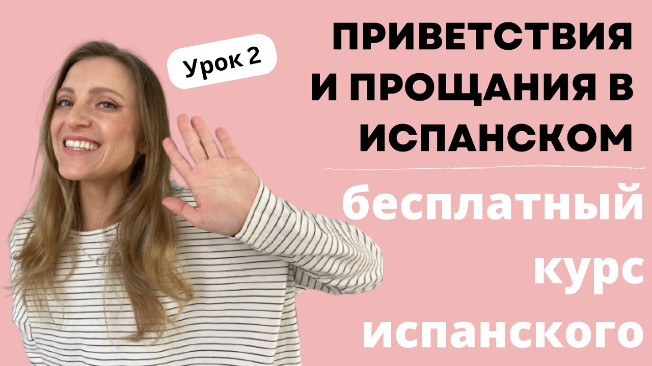 Урок 2 Приветствия и прощания в испанском языке Бесплатный курс