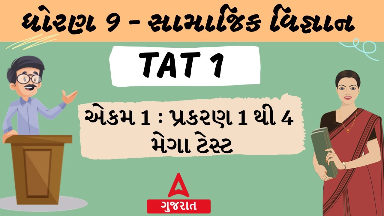 TAT 1 Exam Preparation | સામાજિક વિજ્ઞાન | એકમ 1 ટેસ્ટ | પ્રકરણ 1 થી 4 ...