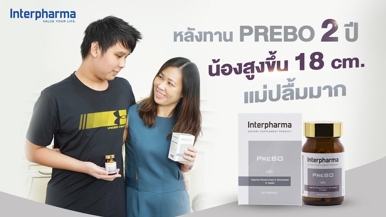 Prebo เพิ่มความสูง 2 ปีน้องสูงขึ้น 18 เซนติเมตร ได้ผลน่าพอใจ - YouTube