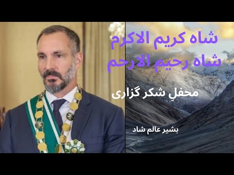 Brushaski Ginan Ismaili|Molana shah karim shah|lisbon|Aga khan IV ...