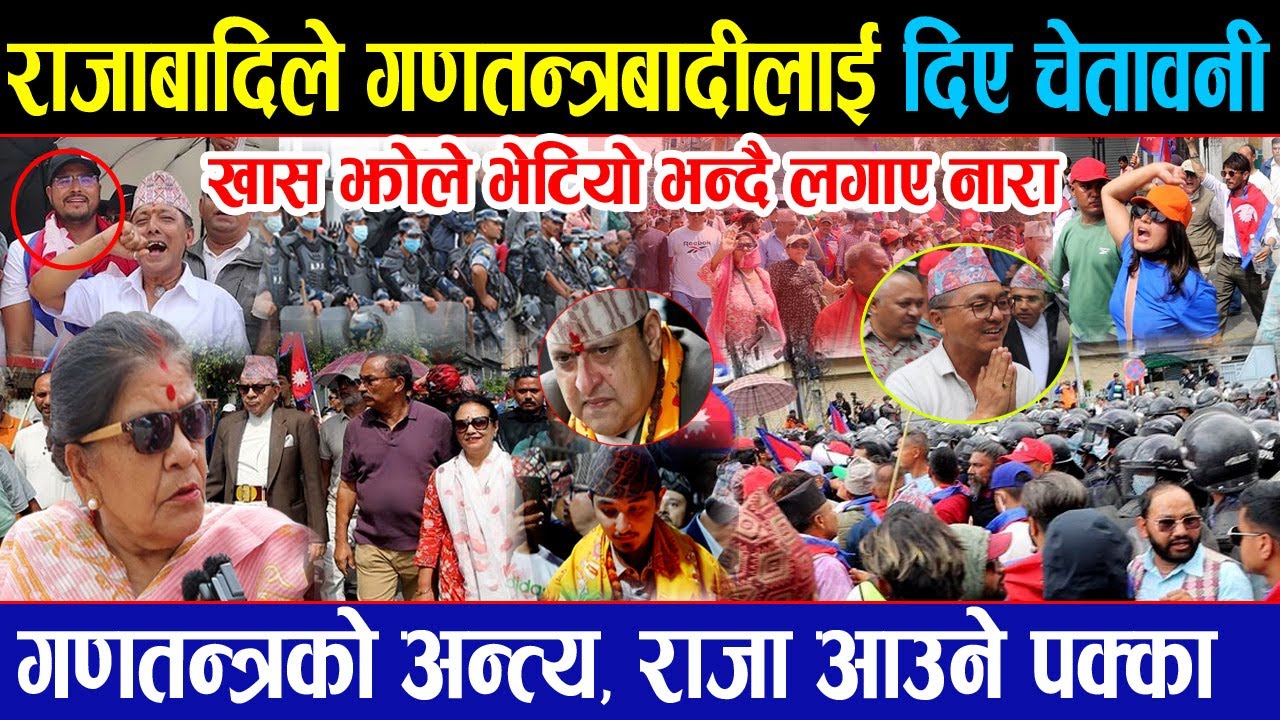 राजाबादिले गणतन्त्रबादीलाई दिए कडा चेतावनि, गणतन्त्रको अन्त्य- राजा ...