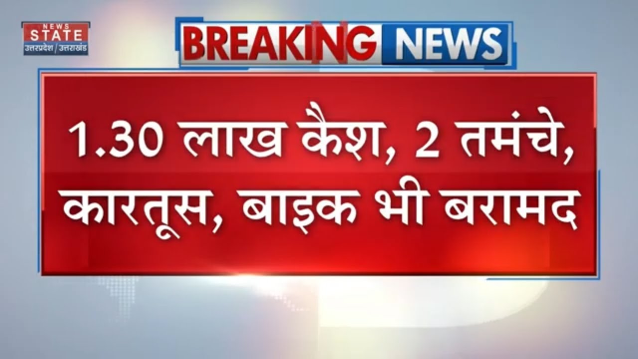 Breaking News: 1.30 लाख कैश, 2 तमंचे, कारतूस, बाइक भी बरामद, Hapur Police को बड़ी कामयाबी - YouTube