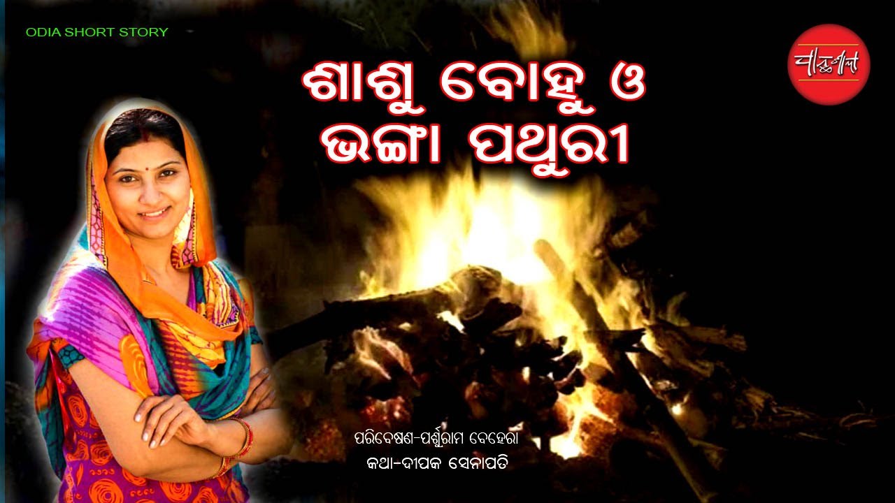 Sasu Bohu o Bhanga Pathuri Odia Short Story Odia Gapa - YouTube