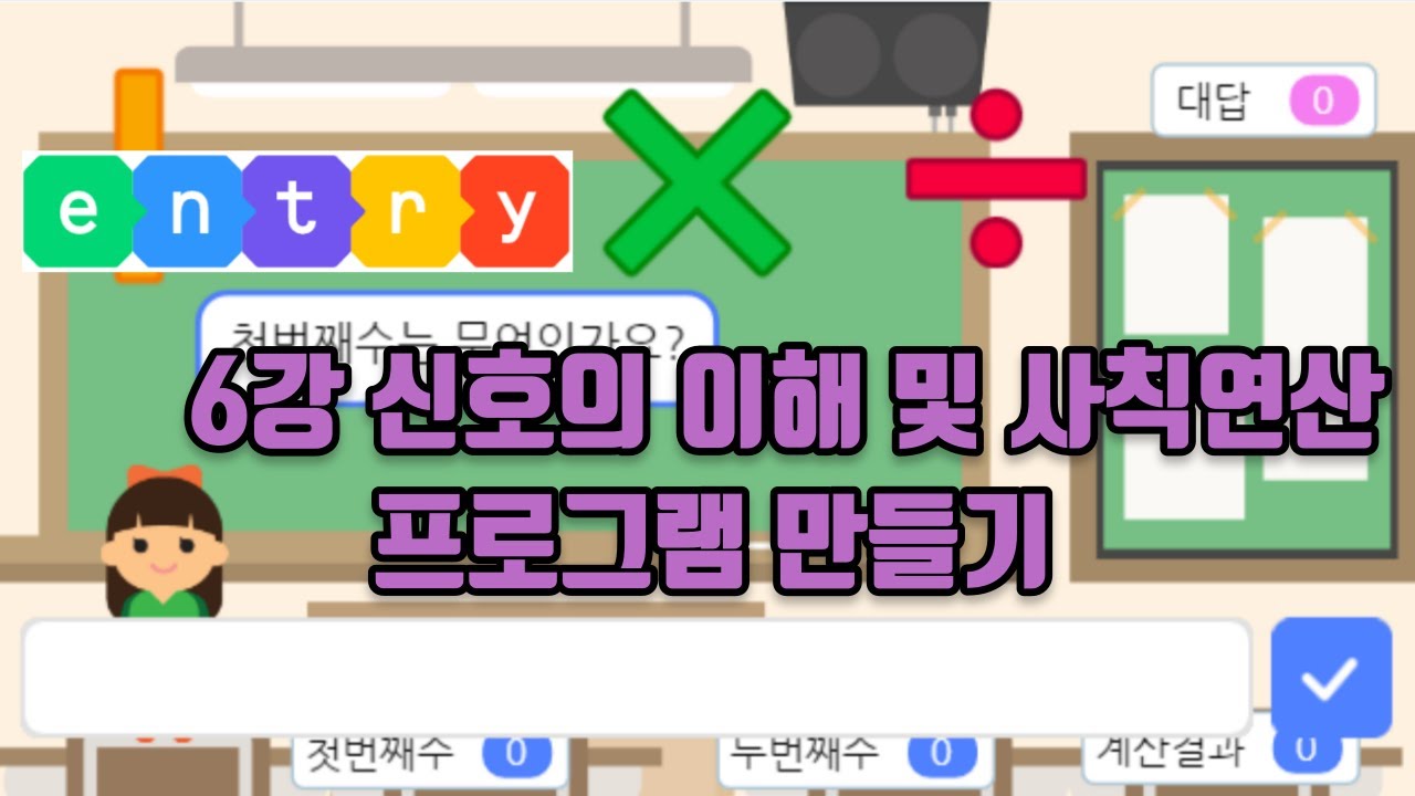 엔트리강의 6강기본 신호의 이해 및 간단한 사칙연산 계산기 만들기 코딩 게임코딩 취미코딩 신강의2022ver 엔트리 게임만들기 Youtube