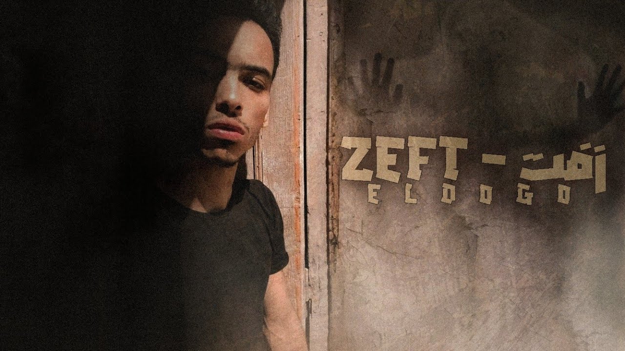 الدوجو - زفت | El dogo - Zeft - YouTube