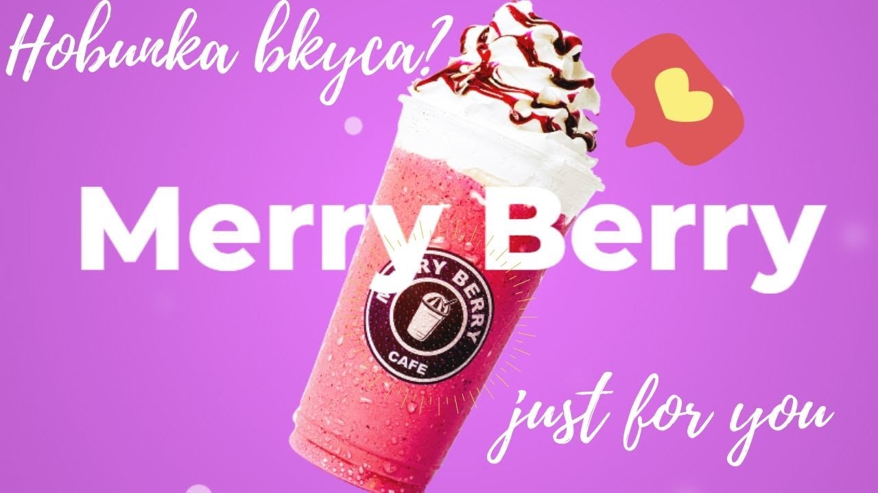 Merry Berry Кафе в Панораме - YouTube
