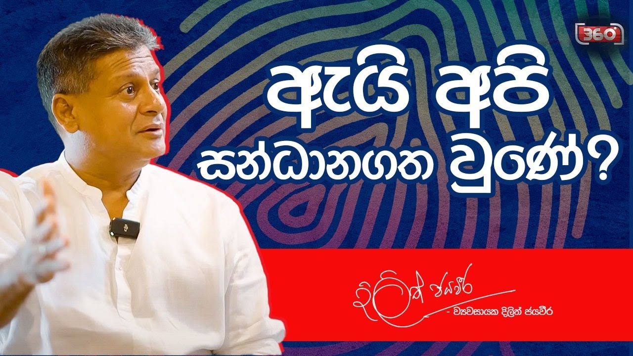 ඇයි අපි සන්ධානගත වුණේ - Dilith Jayaweera - YouTube