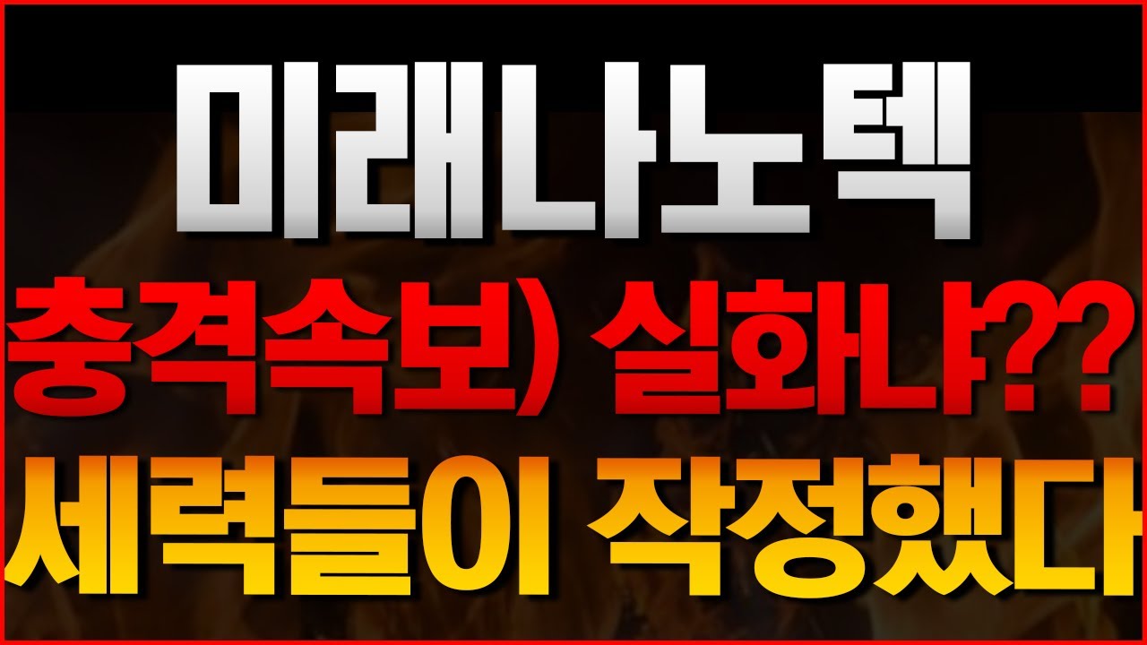 미래나노텍 주가전망 지금 걱정되신다고요 투자를 잘못하고 있으신 겁니다 세력들의 움직임 정확하게 파악해 드릴게요 에코프로