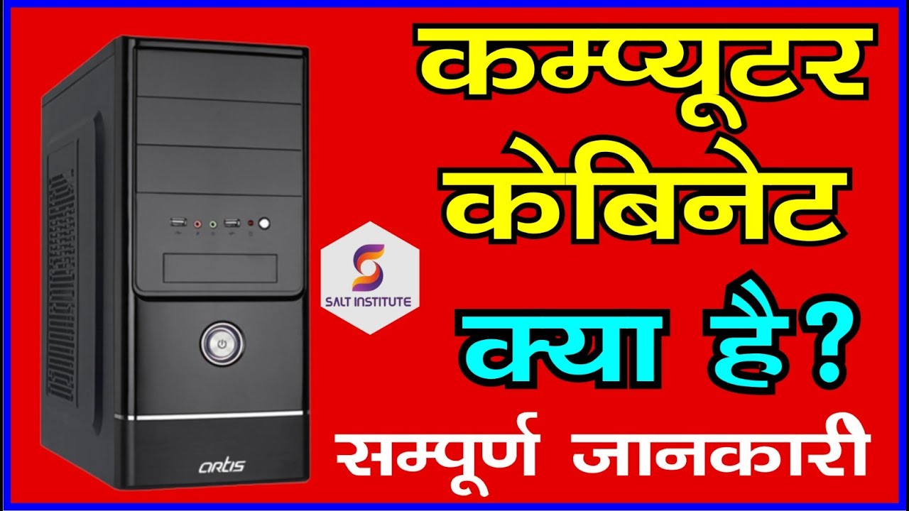What Is Computer Cabinet