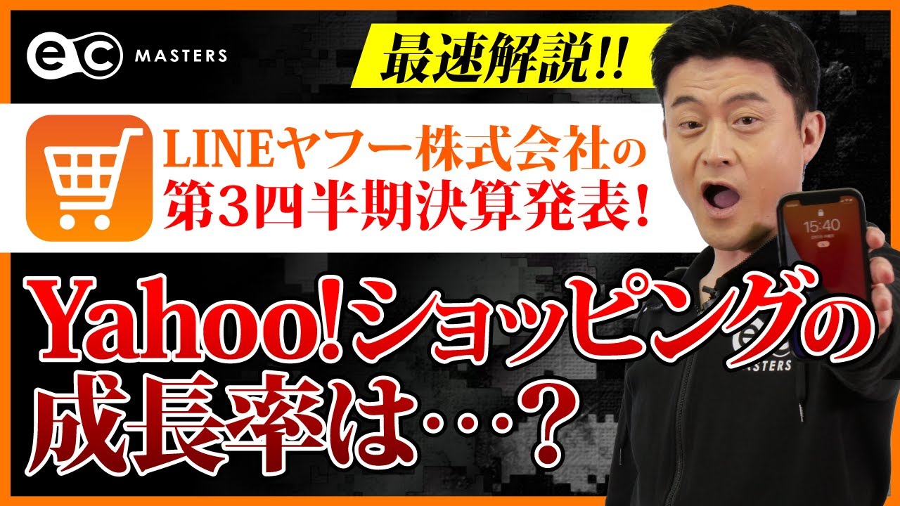 LINEヤフー株式会社の第3四半期決算発表！Yahoo!ショッピングの成長率は…？ ECマスターズ 公開コンサルティング #yahoo #決算分析 - YouTube