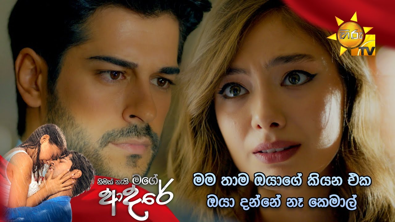 මම තාම ඔයාගේ කියන එක ඔයා දන්නේ නෑ කෙමාල් | Nimak Nathi Mage Adare - YouTube