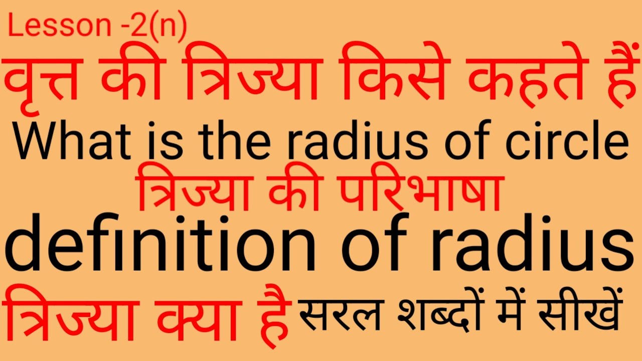 वृत्त की त्रिज्या#radius of circle#trijya#त्रिज्या#trijya kise kahte ...