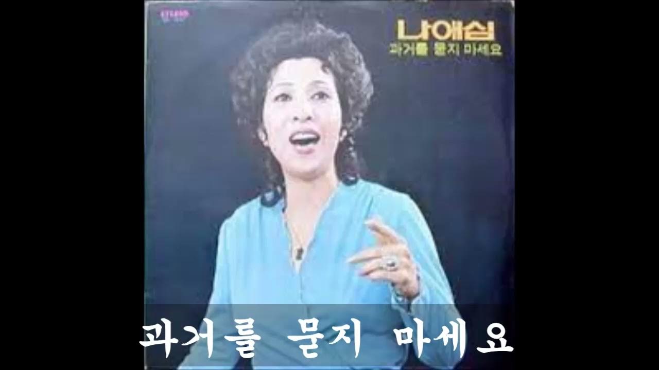 과거를 묻지 마세요 나애심 본명 전봉선 Youtube