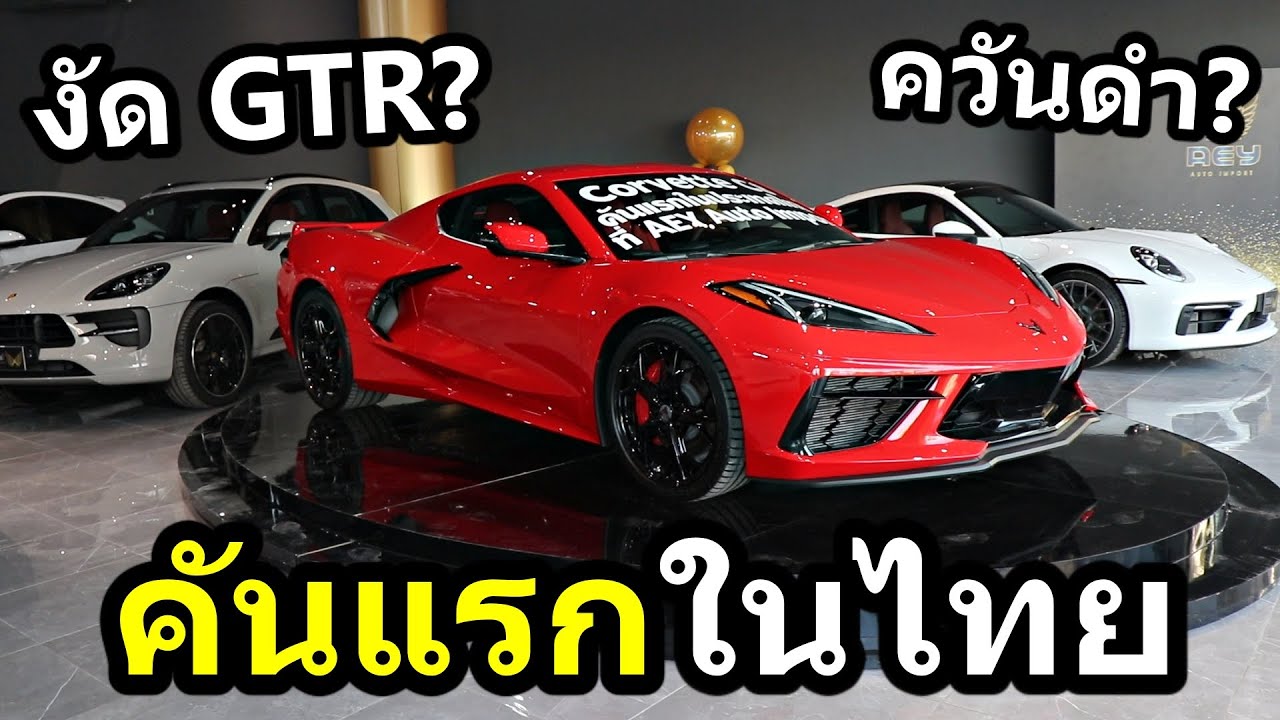 รีวิว รถเทพอเมริกา C8 คันแรกในไทย สู้ GTR ไหวอ๊ะป่าว - YouTube