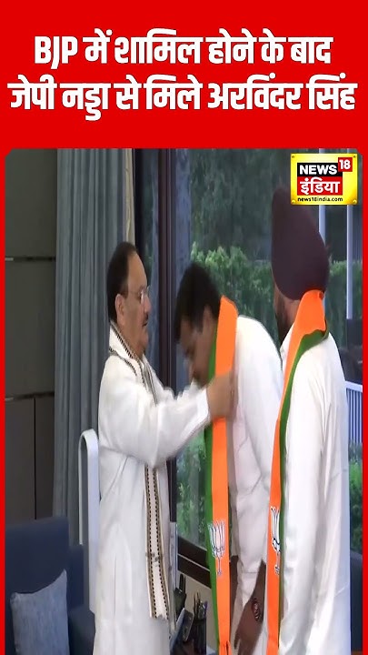 Arvinder Singh Lovely Joins BJP : BJP Join करने के बाद जेपी नड्डा से मिले अरविंदर सिंह लवली # ...