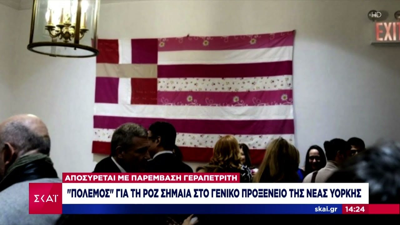 Πόλεμος για τη ροζ σημαία στο Γενικό Προξενείο της Νέας Υόρκης ...
